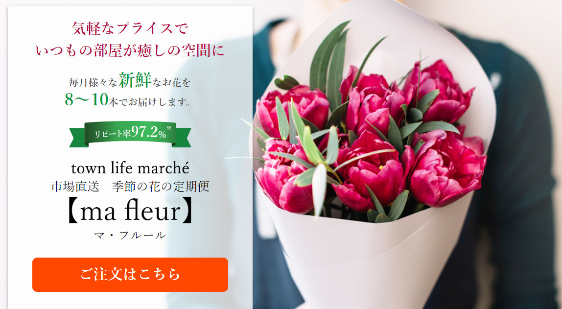 【マ・フルールの口コミ・評判】ma fleur花サブスク定期便はどんな花が届く？申し込みや解約方法伝授！ | お花のサブスク定期便